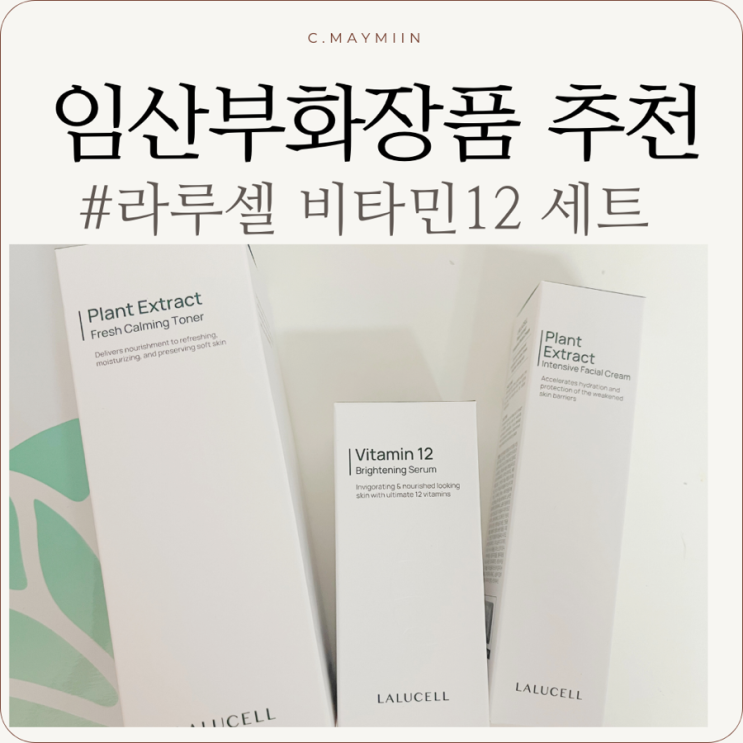 임산부 화장품 착한 성분 라루셀 비타민12 세트 네이버 블로그