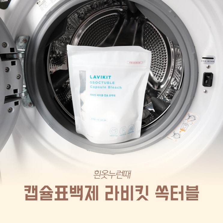 흰옷누런때 캡슐표백제 라비킷 쏙터블로 해결했어요 네이버 블로그