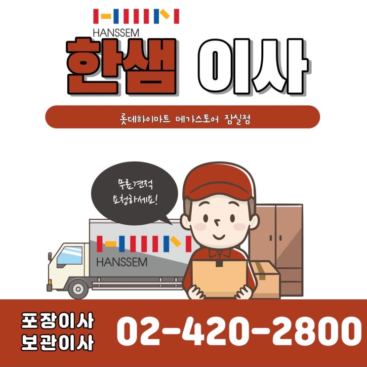 롯데하이마트 잠실점 한샘인테리어 한샘 이사 냉장고장리폼 세탁기장 슬림납작수전시공 주방가구리폼 가전