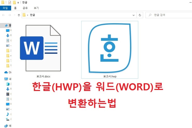 hwp word 변환 한글파일을 워드로 변환하는법 2가지(hwp to word) : 네이버 블로그