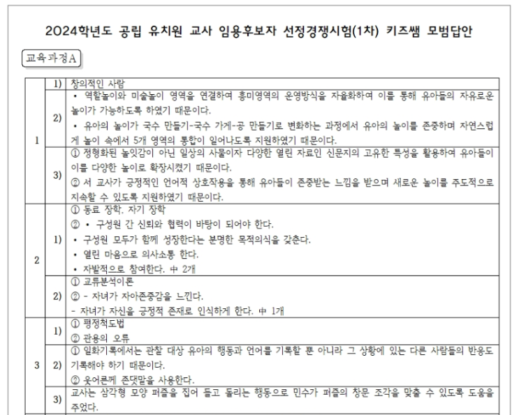 2024학년도 유아임용 교육과정 A 키즈쌤 답안 네이버 블로그