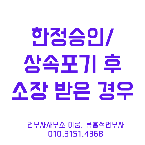 대구법무사 한정승인상속포기 후 소장이 왔을 때 네이버 블로그