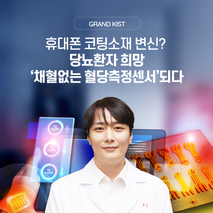 휴대폰 코팅소재 변신? 당뇨환자 희망 '채혈없는 혈당측정센서'되다 : 네이버 블로그