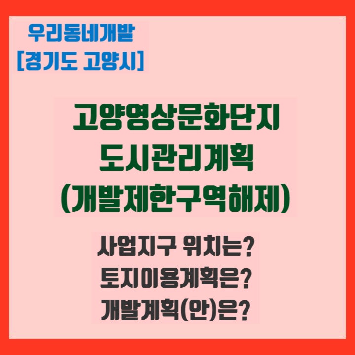 고양영상문화단지 도시관리계획개발제한구역 해제 경기도 고양시 우리동네개발이야기 네이버 블로그