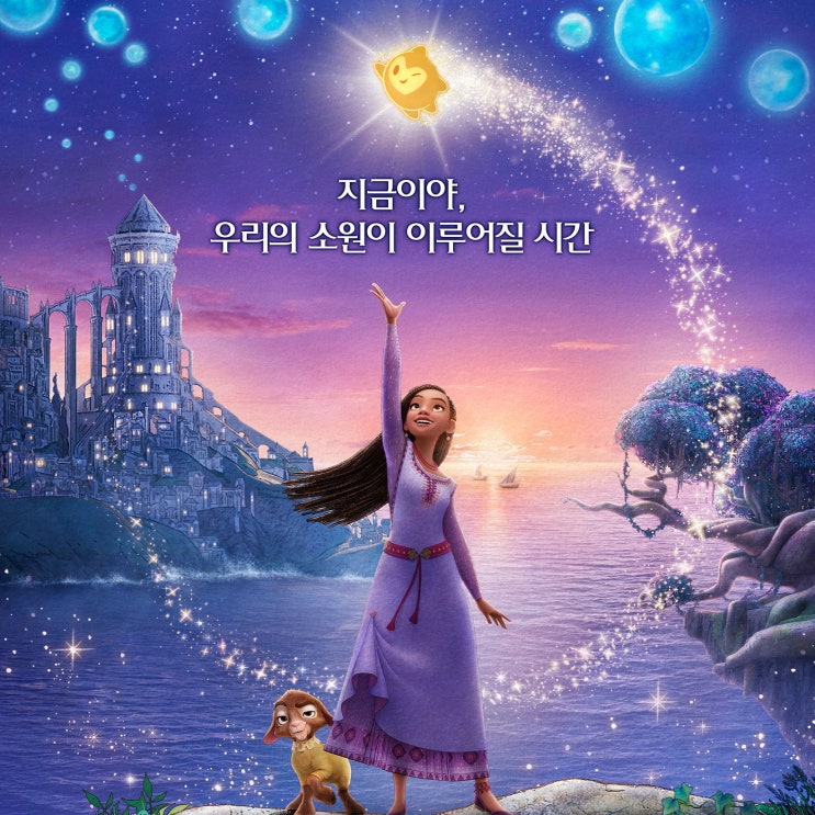 디즈니 위시 정보 개봉일 – 디즈니 100주년 기념작! 기대포인트 셋 : 네이버 블로그