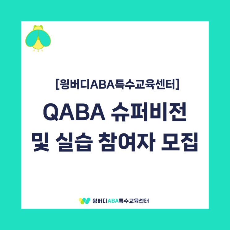 QABA, QBA 슈퍼비전 및 실습 참여자 모집 - 윙버디ABA특수교육센터 : 네이버 블로그