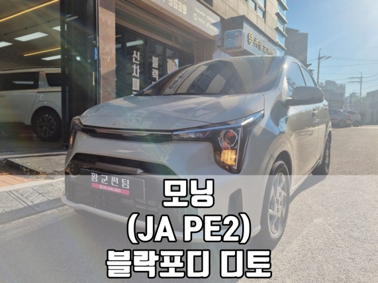 모닝 JA PE2 밀키베이지 X 블락포디 디토(Ditto) 틴팅 with 황군 썬팅 : 네이버 블로그