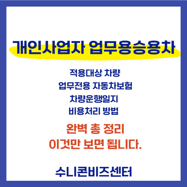 개인사업자 업무용승용차 2024년기준 보험가입 비용처리 차량운행일지 비용명세서 완벽 총정리 네이버 블로그
