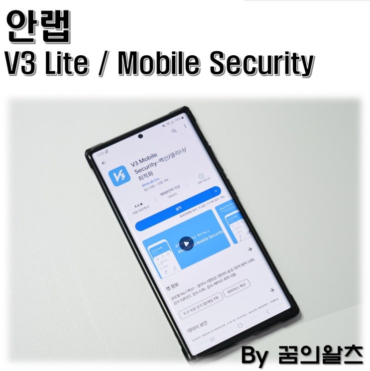 안랩 V3 Mobile Security 모바일보안 및 V3 Lite 무료 백신프로그램 최적화 리뷰 : 네이버 블로그