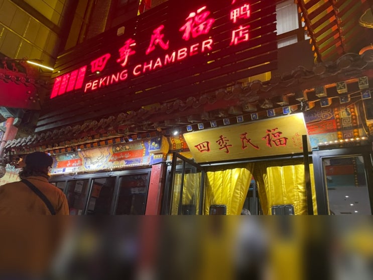 [중국, 베이징] 중국 베이징 베이징덕 맛집(PEKING CHAMBER, 천안문, 왕푸징거리) : 네이버 블로그