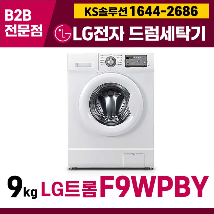 LG전자 9KG 빌트인 드럼세탁기 F9WP F9WPA F9WPBY F9WPB 특판가 전문점 - 원룸 오피스텔 드럼세탁기 납품 : 네이버 블로그