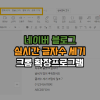 네이버 블로그 실시간 글자수 세기 리뷰언즈 엔서포터 사용법 크롬 확장 프로그램으로 쉽게 확인하자 키워드검색 네이버 블로그