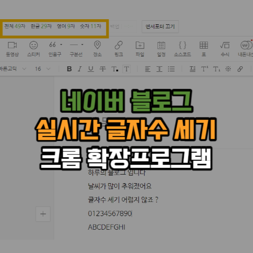 네이버 블로그 실시간 글자수 세기 리뷰언즈 엔서포터 사용법 크롬 확장 프로그램으로 쉽게 확인하자 키워드검색 네이버 블로그