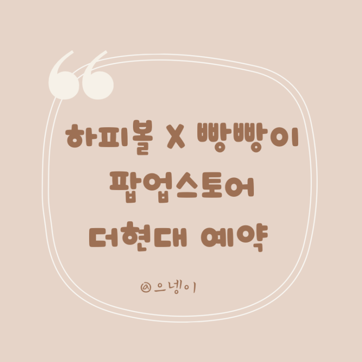 더현대 서울 하피볼 빵빵이 콜라보 팝업스토어 예약 입장 굿즈 네이버 블로그