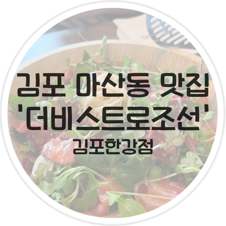 김포 마산동 맛집 더 비스트로 조선 김포한강점에서 엄마들의 브런치 네이버 블로그