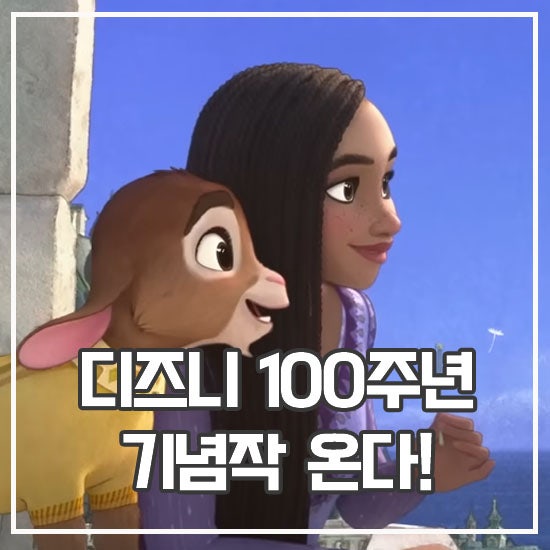 영화 위시 출연진 정보 해외평 특별한 디즈니 100주년 기념작 : 네이버 블로그