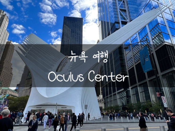 뉴욕 여행 Oculus Center 오큘러스 주변 볼거리 : 네이버 블로그