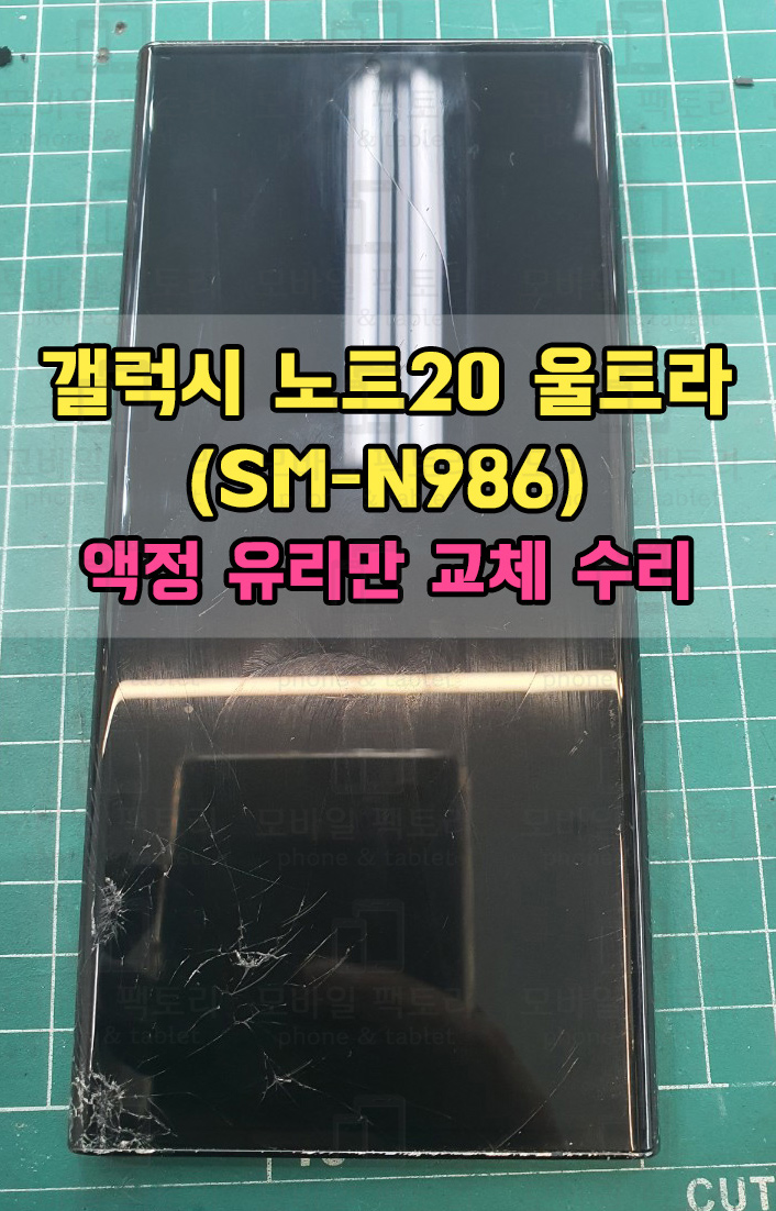 갤럭시 노트20 울트라 액정 파손 사설수리점이 저렴한 이유 네이버 블로그