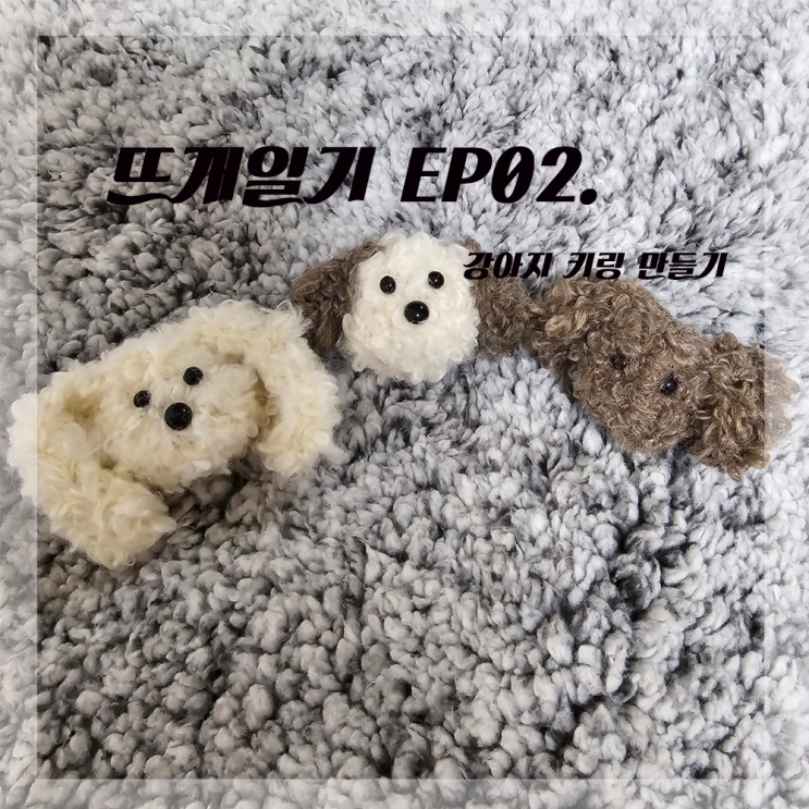 [뜨개일기 EP02.] 코바늘 강아지 키링 만들기 : 네이버 블로그