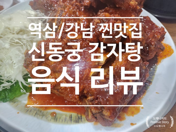 신동궁 감자탕역삼강남 찐맛집 방문기 음식 리뷰 네이버 블로그