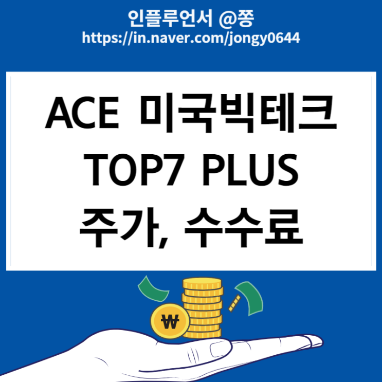 ACE 미국빅테크TOP7 PLUS 465580 주가 수수료 (국내상장 해외ETF 세금) : 네이버 블로그