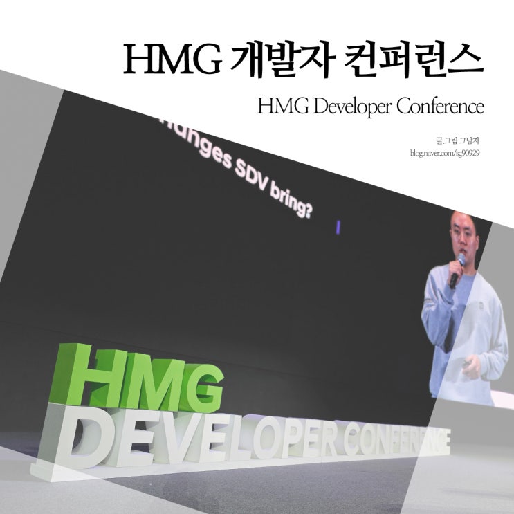 현대자동차 제3회 HMG 개발자 컨퍼런스(HMG Developer Conference) 현장 이야기 : 네이버 블로그