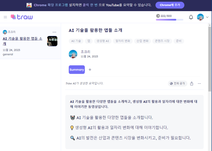유튜브 요약해주는 AI, traw AI 사용법 : 네이버 블로그