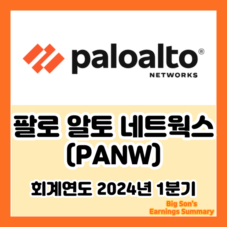 팔로 알토 네트웍스panw 실적 발표 회계연도 2024년 1분기 재무 지표 이익 전망 주가 동향 애널리스트