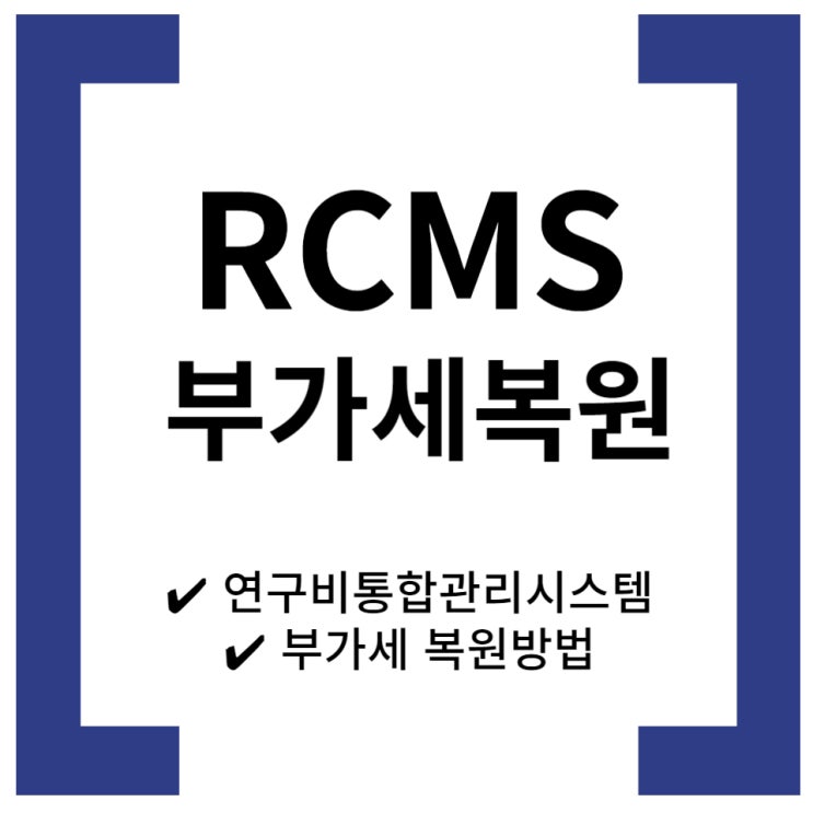 RCMS 부가세 복원방법 : 네이버 블로그