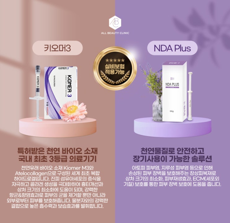대전 유성 피부 올뷰티 의원:) 실비 적용되는 스킨부스터 키오머3와 NDA+ : 네이버 블로그