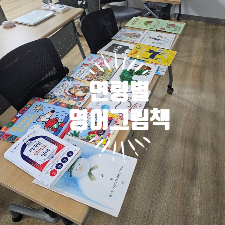 관악복합평생교육센터 맘스잉글리시 미래형엄마표영어 강의 5 6차 영어 그림책 수업 후기 네이버 블로그