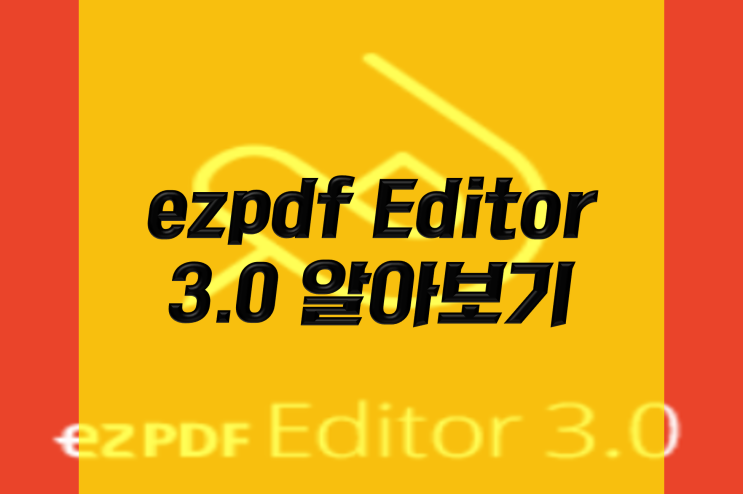 EZ PDF EDITOR3.0 이지pdf 설치 및 PDF 병합하기 : 네이버 블로그