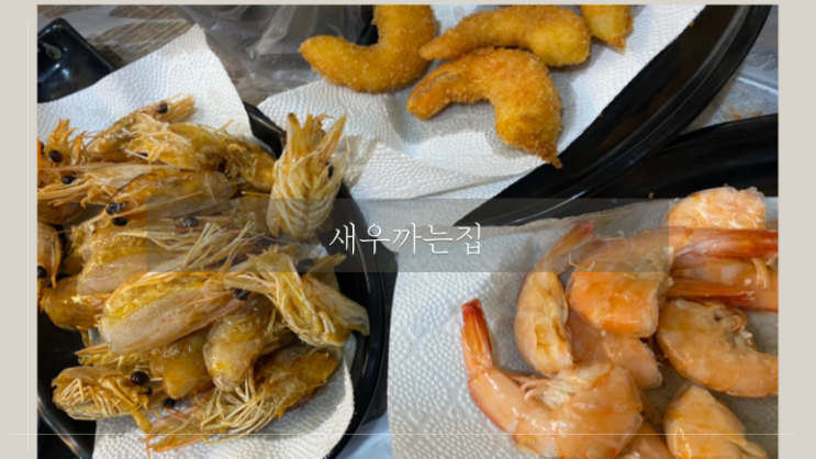 대신동 새우까는집 부산 가성비 좋은 새우구이 무한리필 맛집 내돈내산 리얼후기 네이버 블로그