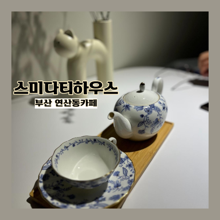 부산 연산동온천천 카페 스미다티하우스 밀크티 맛있어 부산 티카페 네이버 블로그
