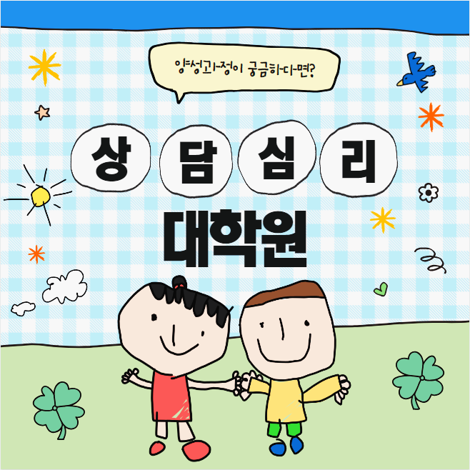 상담심리대학원 진학 조건 갖추는 법 상담심리학과 전문상담교사 2급 네이버 블로그