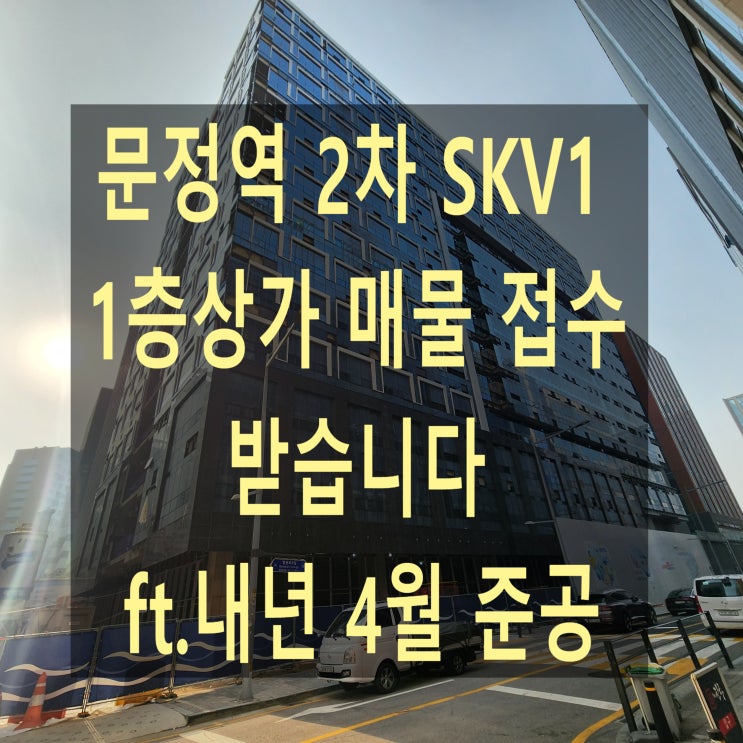 문정역 2차 SKV1 1층상가 매물 접수 받습니다 ft.내년 4월 준공 : 네이버 블로그