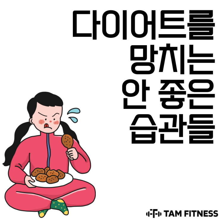 길음동 헬스장 길음동 Pt 탐휘트니스 다이어트를 망치는 습관😅 안 좋은 다이어트 방식💦 네이버 블로그