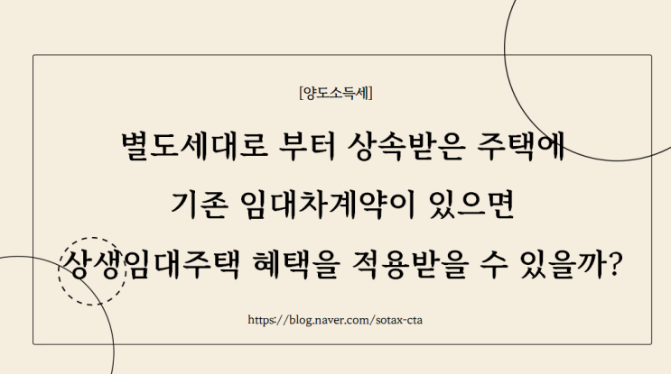 양도세 상생임대 별도세대로 부터 상속받은 주택에 기존 임대차계약이 있으면 상생임대주택 혜택을 적용받을 수 있을까 네이버 블로그