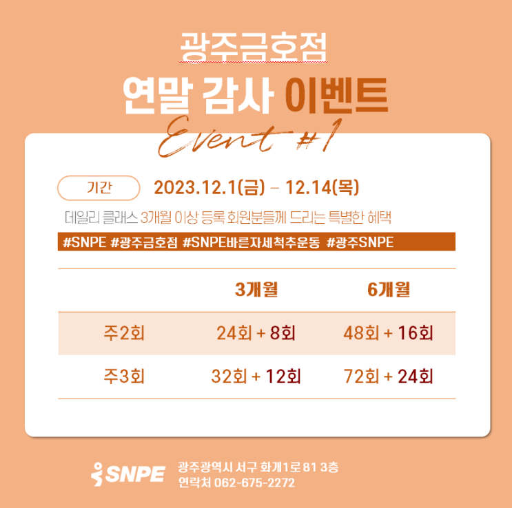 [광주SNPE] 광주.전남 유일전문센터 SNPE 광주금호점, 감사 이벤트를 진행합니다! : 네이버 블로그