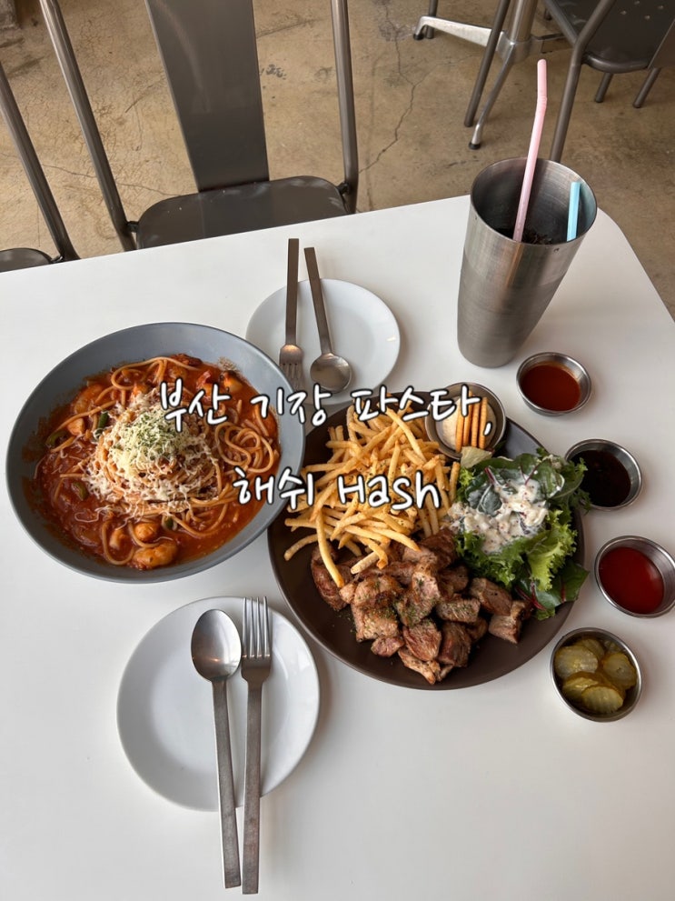 부산 기장 파스타 맛집 해쉬hash 가성비 좋은 파스타집 동부산 롯데 아울렛 이케아 맛집 네이버 블로그