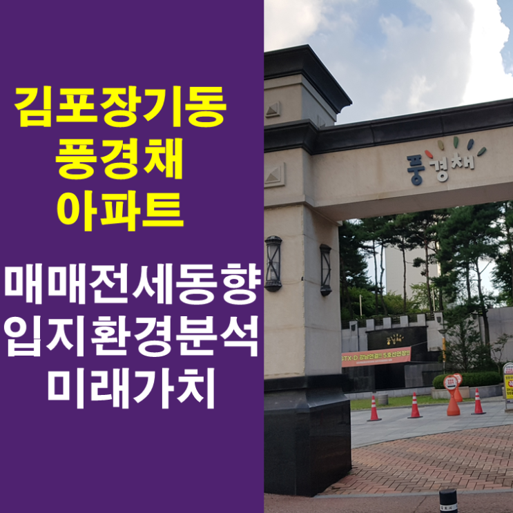 김포 장기동 풍경채아파트의 최근매매시세 전세월세동향과 주거입지특장점단지정보 및 미래가치gtxd노선 지하철5호선연장 등