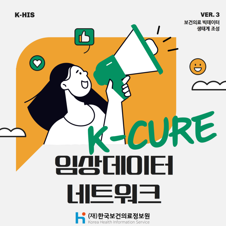 [KHIS 서포터즈] 한국보건의료정보원 빅데이터 활용 생태계 3편 _ K-CURE 임상데이터 네트워크 구축 : 네이버 블로그
