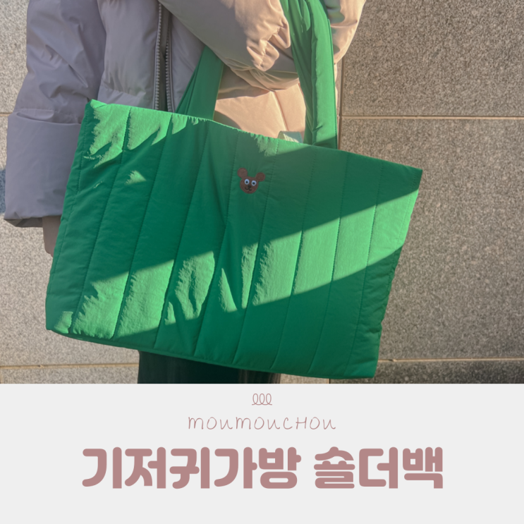 기저귀가방 숄더백 추천 무무슈 패딩가방 패딩백 네이버 블로그