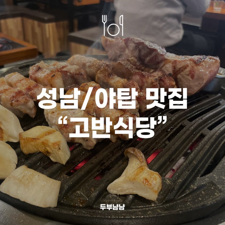 성남야탑 맛집 연말회식 단체모임 하기 좋은 숙성 한돈 맛집 고반식당야탑점 네이버 블로그
