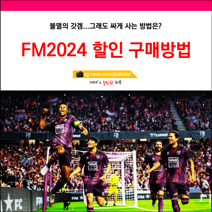 fm2024 가격 할인 구매방법 풋볼매니저2024 : 네이버 블로그