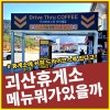 괴산휴게소에 커피 드라이브스루 있다고 메뉴는 뭐가뭐가 있을까 간식먹거리와 전기차충전소 및 영업시간안내 네이버 블로그