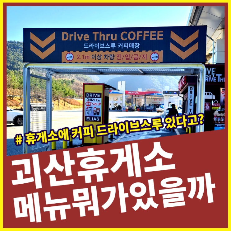 괴산휴게소에 커피 드라이브스루 있다고 메뉴는 뭐가뭐가 있을까 간식먹거리와 전기차충전소 및 영업시간안내 네이버 블로그