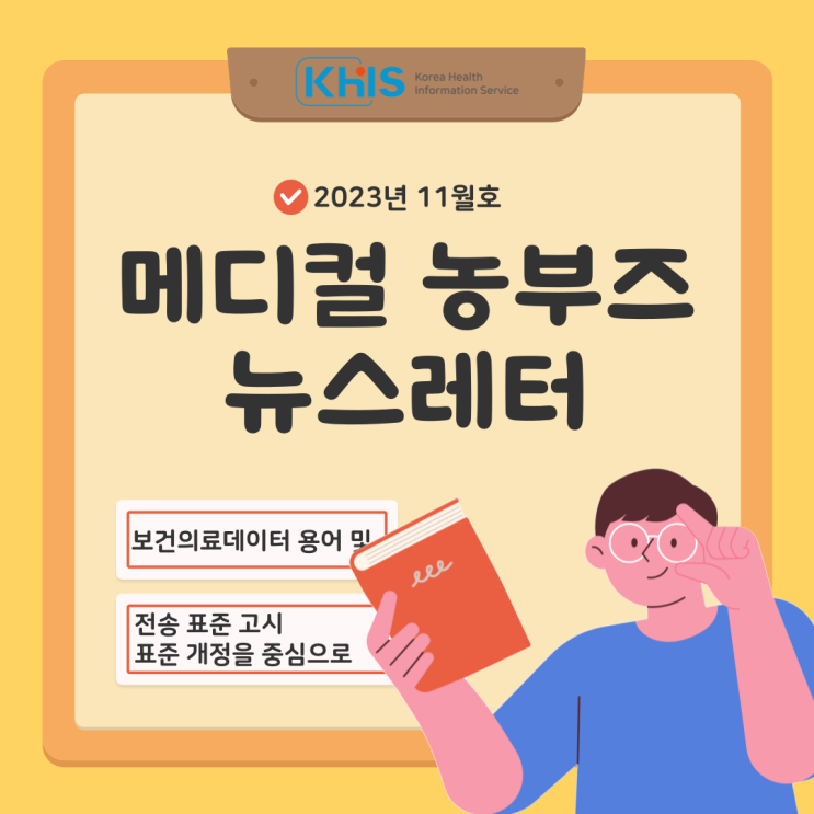 [KHIS 서포터즈] 보건의료데이터 용어 및 전송 표준 : 네이버 블로그