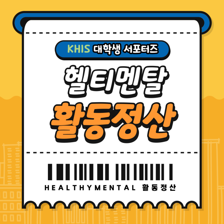 [KHIS 서포터즈]🔥헬티멘탈💧의 활동 정산, 그리고 '한국보건의료정보원'의 ESG 경영 : 네이버 블로그