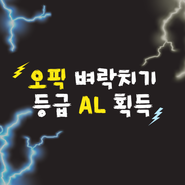 오픽 벼락치기 AL 가능? 가능! (+후기있음) : 네이버 블로그